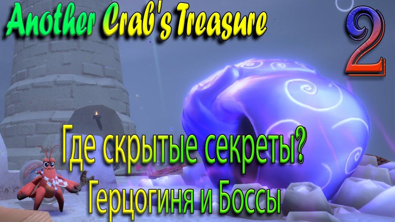 Новинка! Прохождение Another Crab’s Treasure. Как пройти боссов? 2024#2