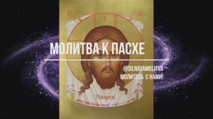 Сильная молитва о помощи перед Пасхой в день Страстной субботы