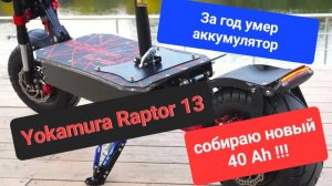 Yokamura Raptor 13 Умер аккумулятор за год. Собираю новый аккумулятор 40 Ач.