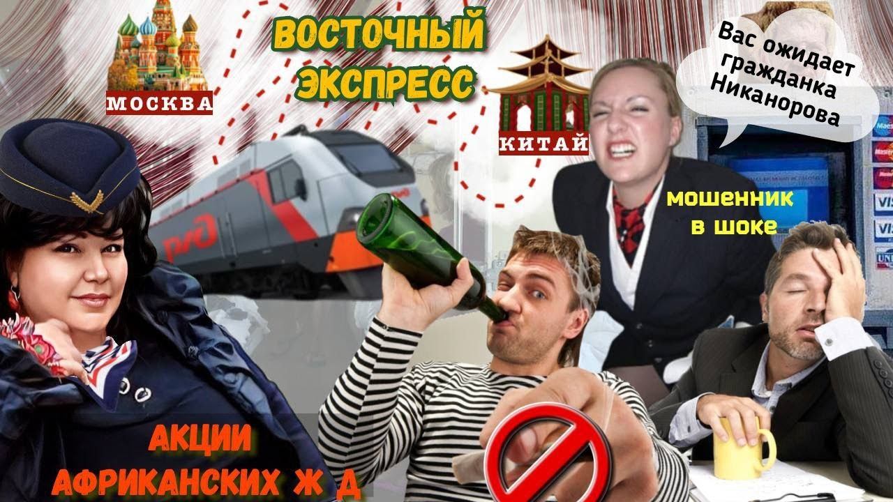 Как мошенник на восточном экспрессе катался ))