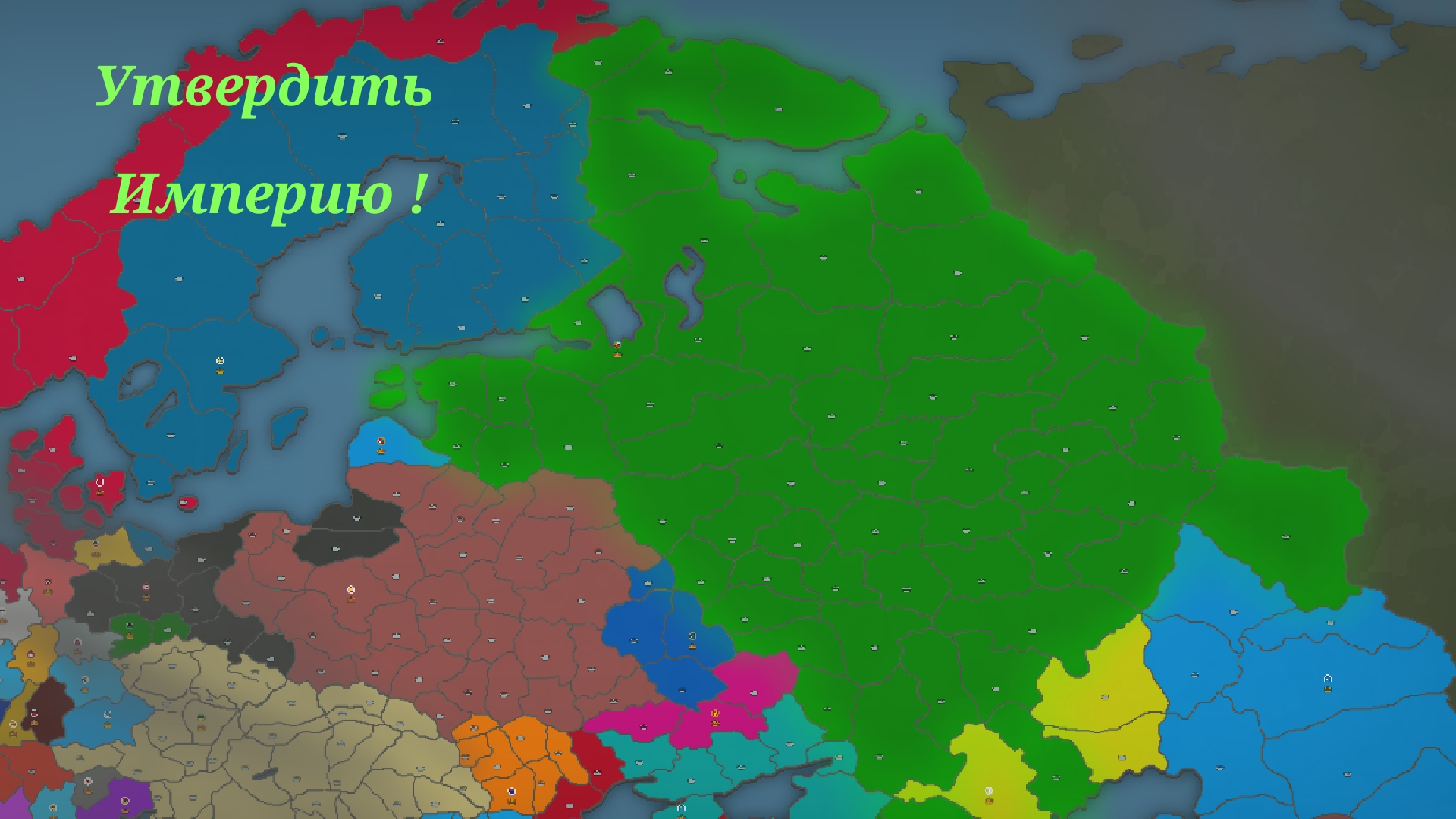 Расширить Империю!Прохождение за РИ в Our Empire Remake