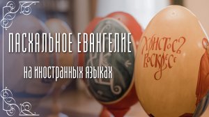 Чтение Пасхального Евангелия иностранными студентами Академии на Неве