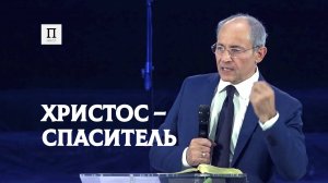 Христос – Спаситель. Павел Худа