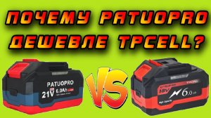 😱 Почему аккумуляторы Patuopro стоят дешевле чем Tpcell? Зачем платить больше?  💰🤩