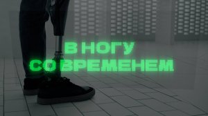 В ногу со временем: люди с неограниченными возможностями