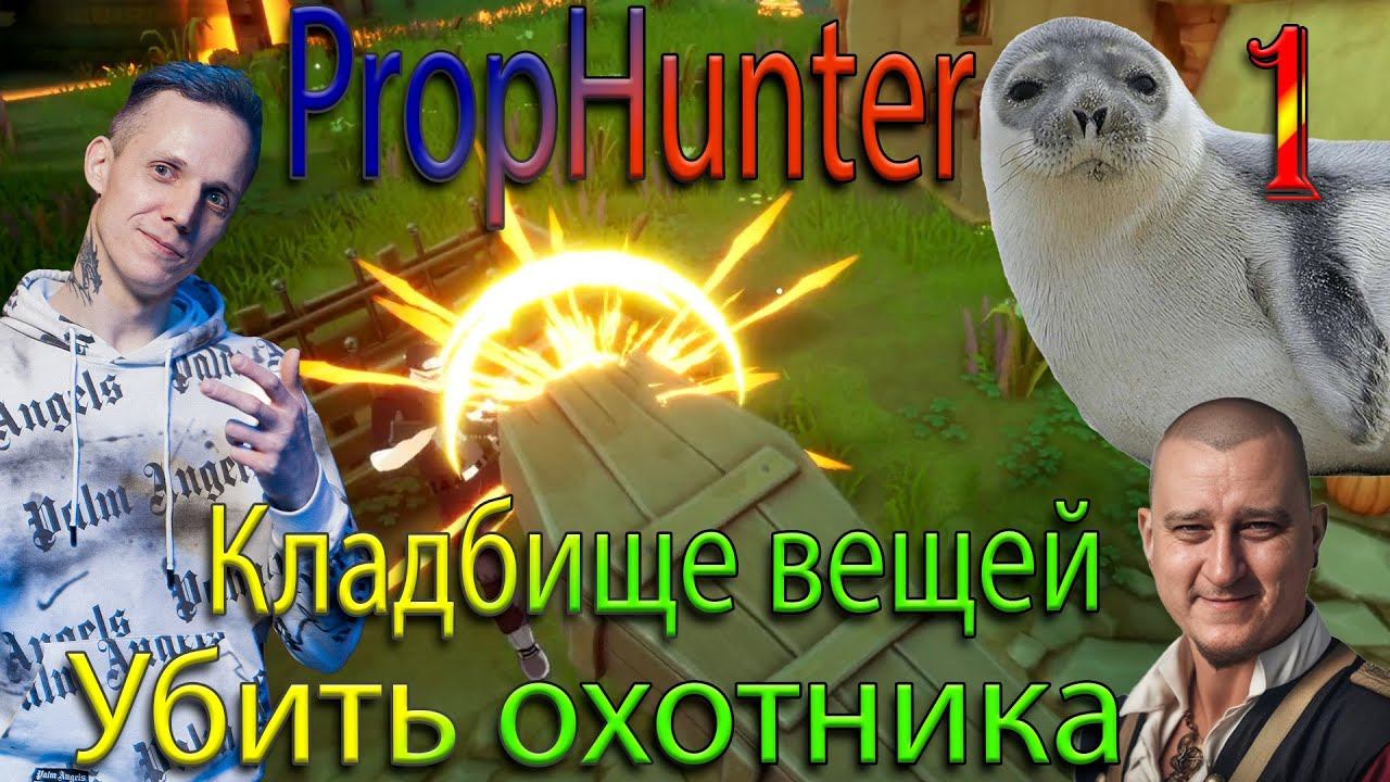 PropHunter охотник по-русски! Вещи убийцы 2024#1