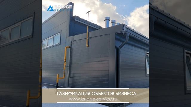 Газификация коммерческих объектов "Под Ключ"