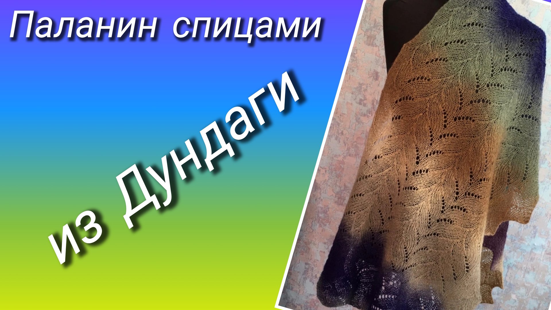 Паланин спицами из Дундаги 🧶Расскажу и покажу как вязала🧶