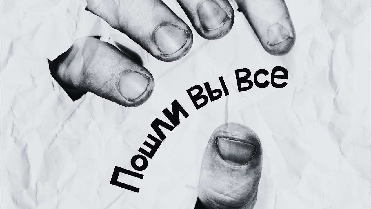 аНДРЕЙ жАБИН - Пошли вы все