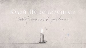 Выставка "Юлий Перевезенцев. Воображаемый дневник. Рисунок, офорт"