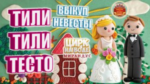 Тили-Тили тесто, жених и невеста. Выкуп невесты в Губахе