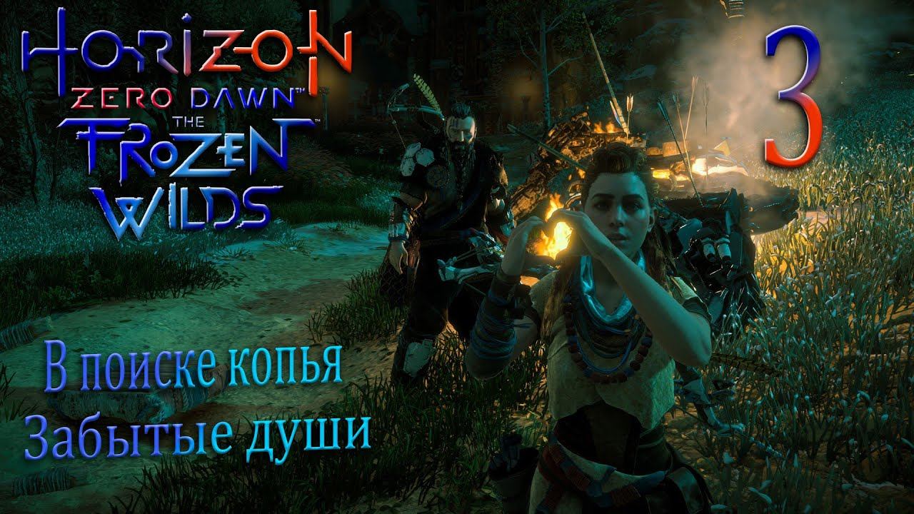 Horizon Zero Dawn The Frozen Wilds. На пути помощи и по грани смерти#3