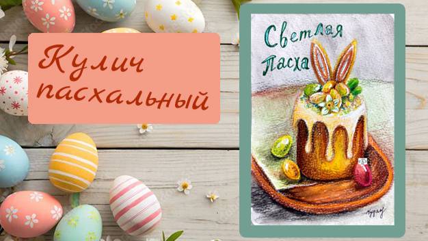 Светлая Пасха