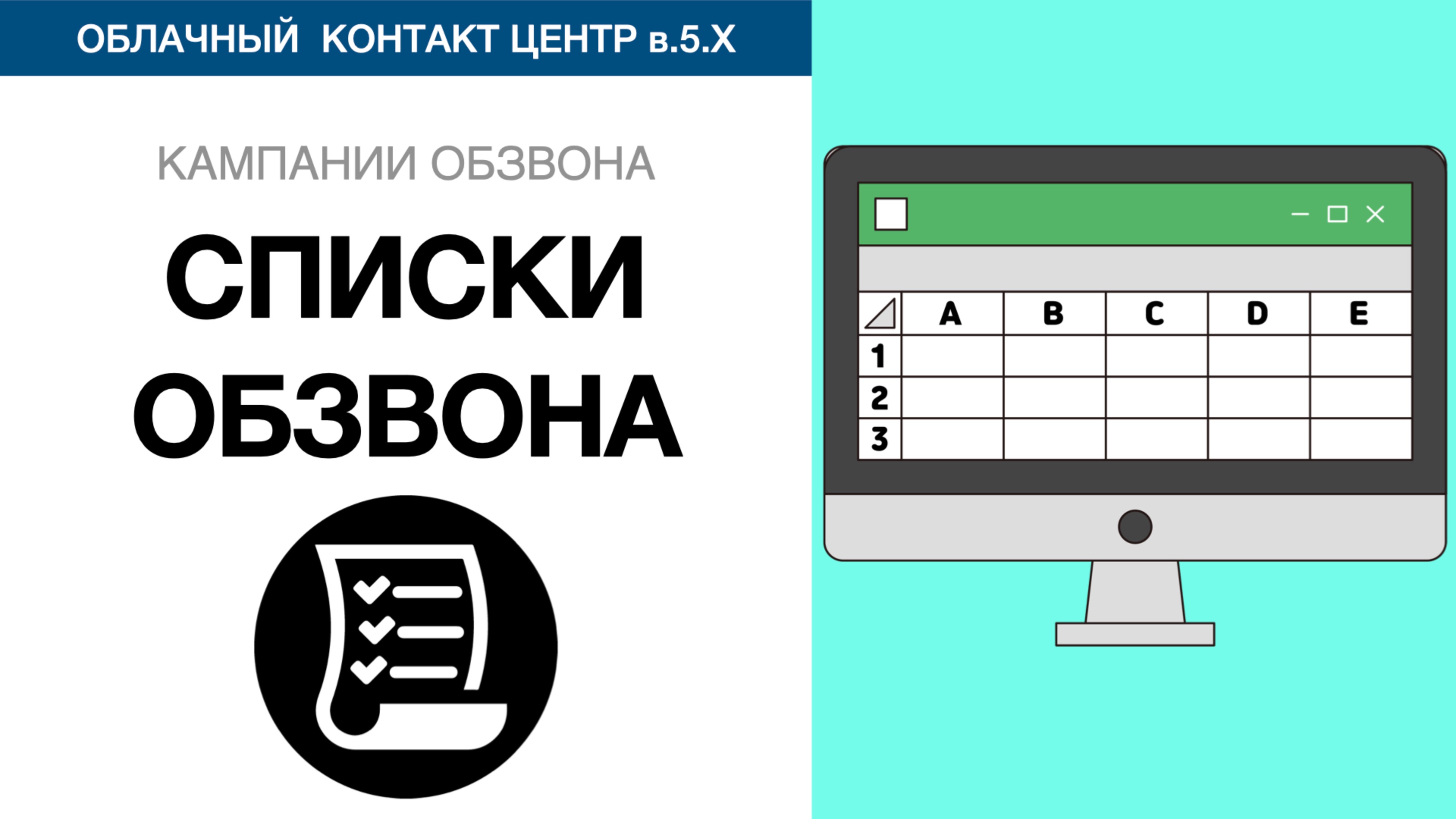 Списки обзвона | Облачный КЦ в.5.х за 1 час