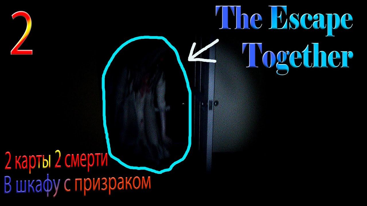 The Escape Together кооп, как обмануть призрака.  Вторая жизнь#2