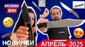 НОВИНКИ В НОЖИMAN! АПРЕЛЬ 2025