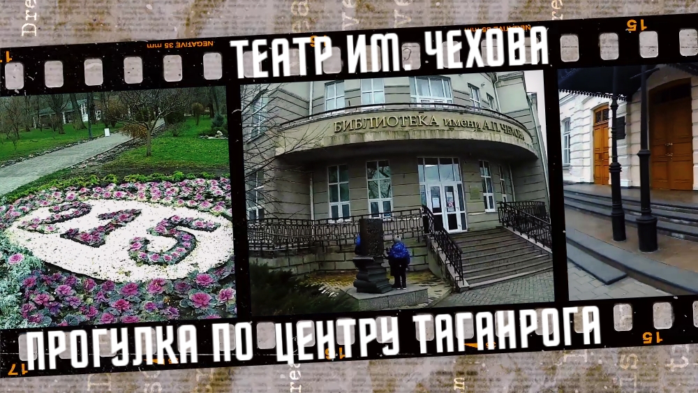 Театр им. Чехова, прогулка по центру Таганрога 2021 г.