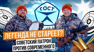 Этот СОВЕТСКИЙ патрон ПОРВЕТ современный? Тест спустя 30 лет! Современный патрон против советского!