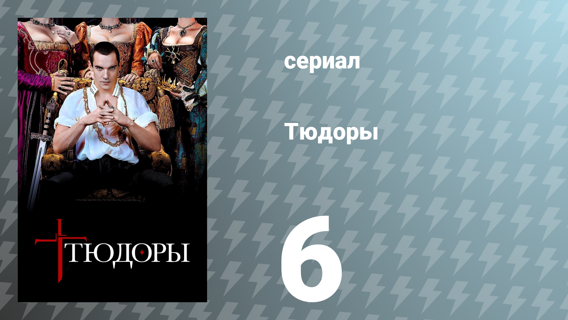 Тюдоры 1 сезон 6 серия «Истинная любовь» (сериал, 2007)
