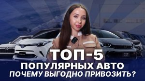 ТОП-5 популярных автомобилей для импорта из Японии в России 2025🔹Экономия от 200 000 рублей!
