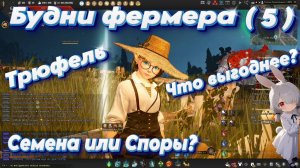 Black Desert. Shai. Будни Фермера (5). Трюфель 2025