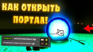 🐰КАК ОТКРЫТЬ СЕКРЕТНЫЙ ПОРТАЛ для Квеста *Unicorn Island Easter Egg* в МЁРТВЫХ РЕЛЬСАХ | Дед реилс