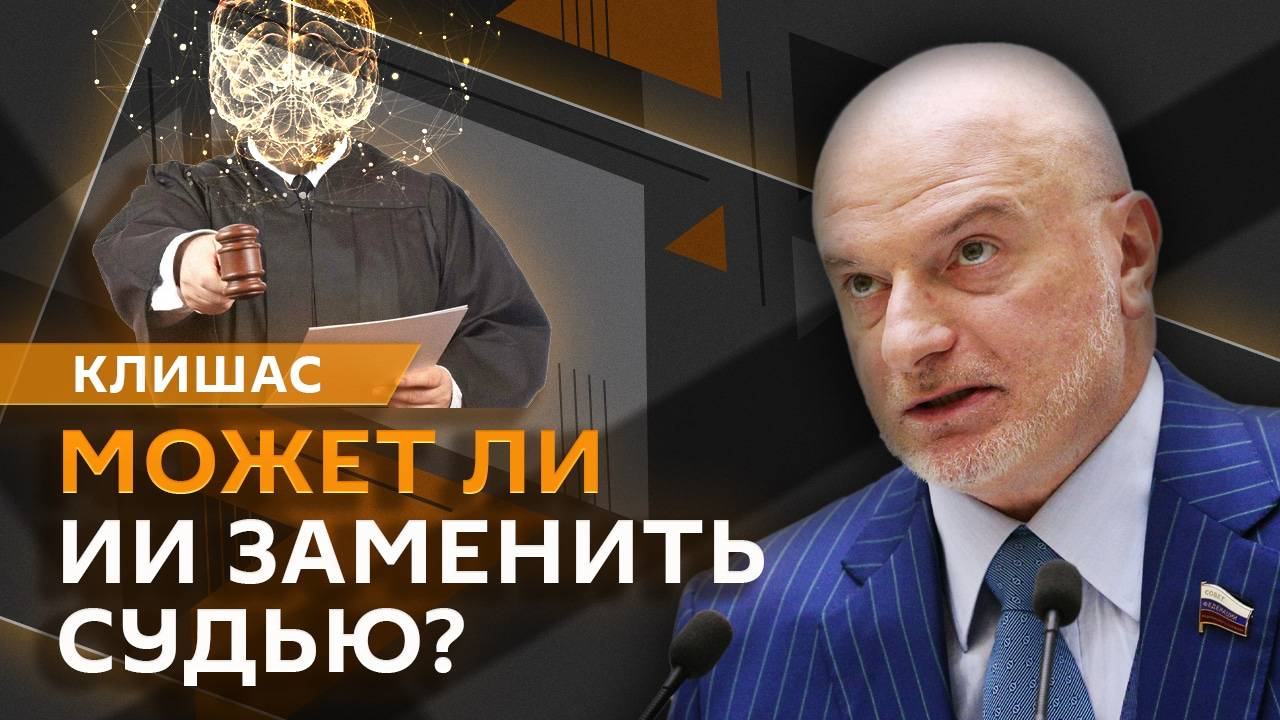 Андрей Клишас. ИИ в судопроизводстве, права на "Мастера и Маргариту" и зерновая сделка