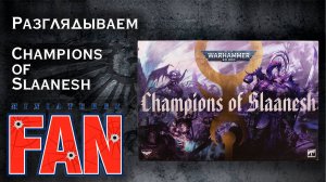 Обзор миниатюр коробки Champions of Slaanesh (Warhammer 40k Emperor’s Children) #MiniaturesFAN