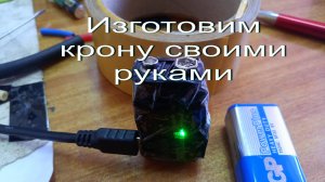 Изготовим Крону своими руками