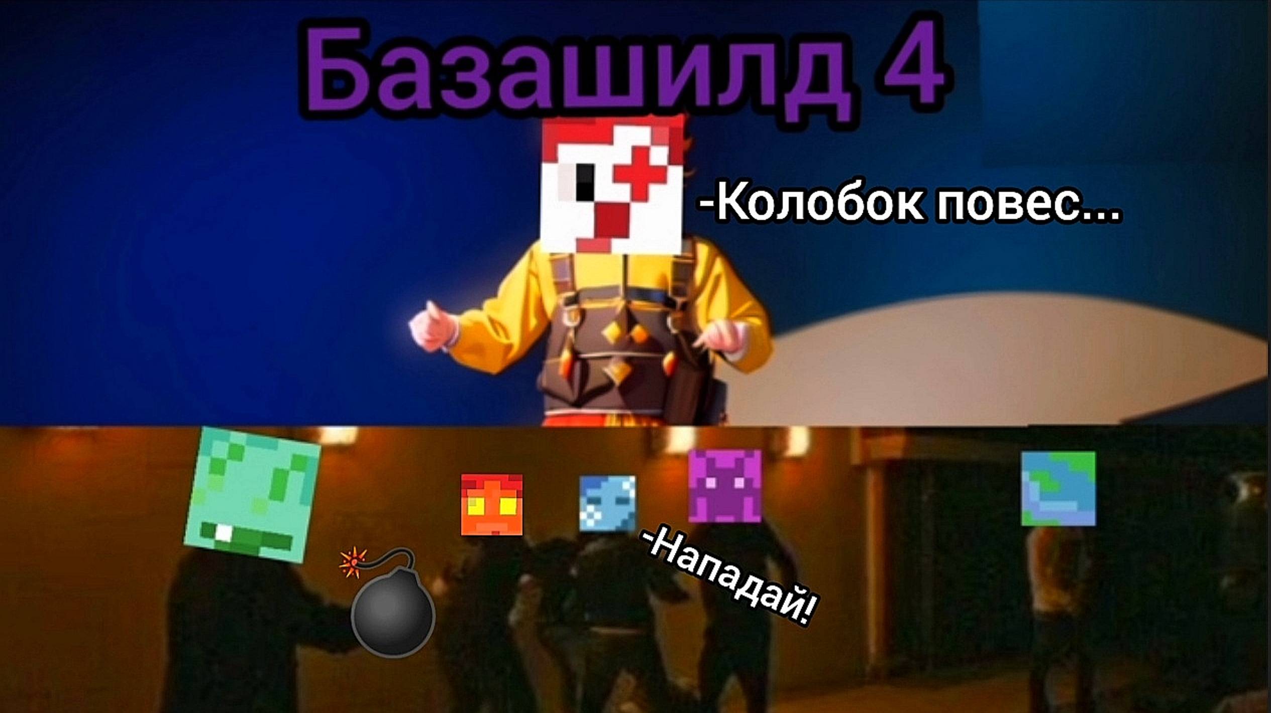 Базашилд 4 • Сражение и юмор "12 серия"