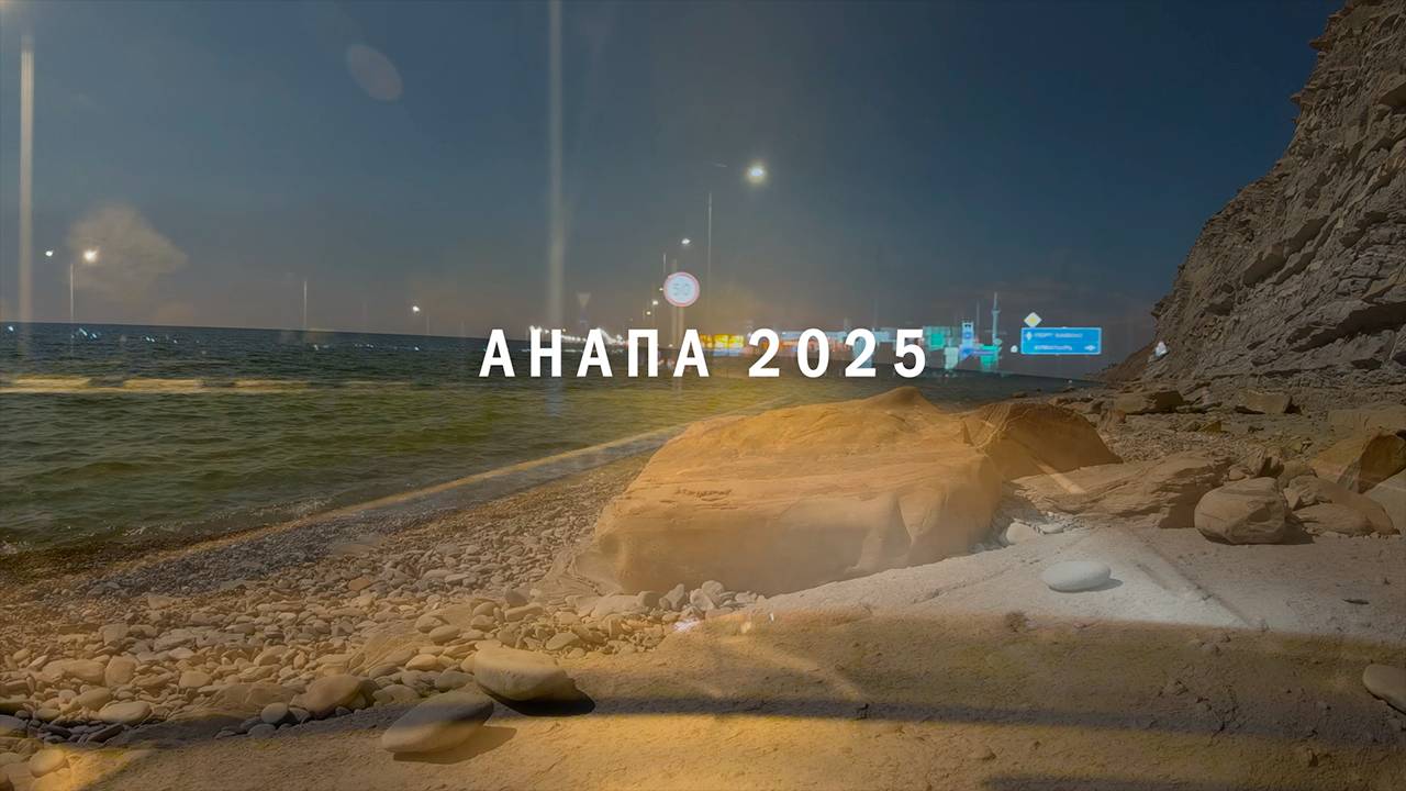 Анапа в 2025, февраль/март. Погулял, отдохнул. Заснял и рассказал вкратце. #1