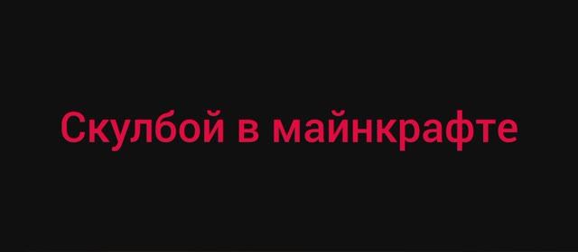 Сбежал от злых родителей в скулбой // Schoolboy runaway в Майнкрафте