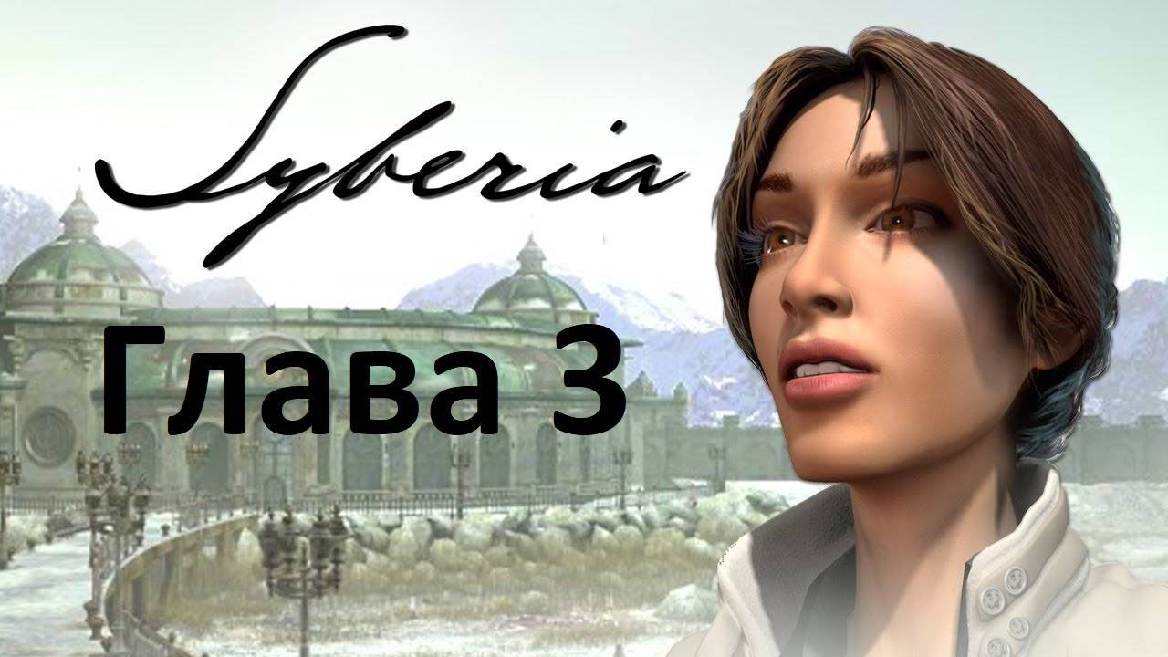[Прохождение] Syberia - Глава 3 (без комментариев)