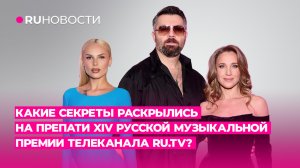 Какие секреты раскрылись на препати XIV Русской Музыкальной Премии телеканала RU.TV?