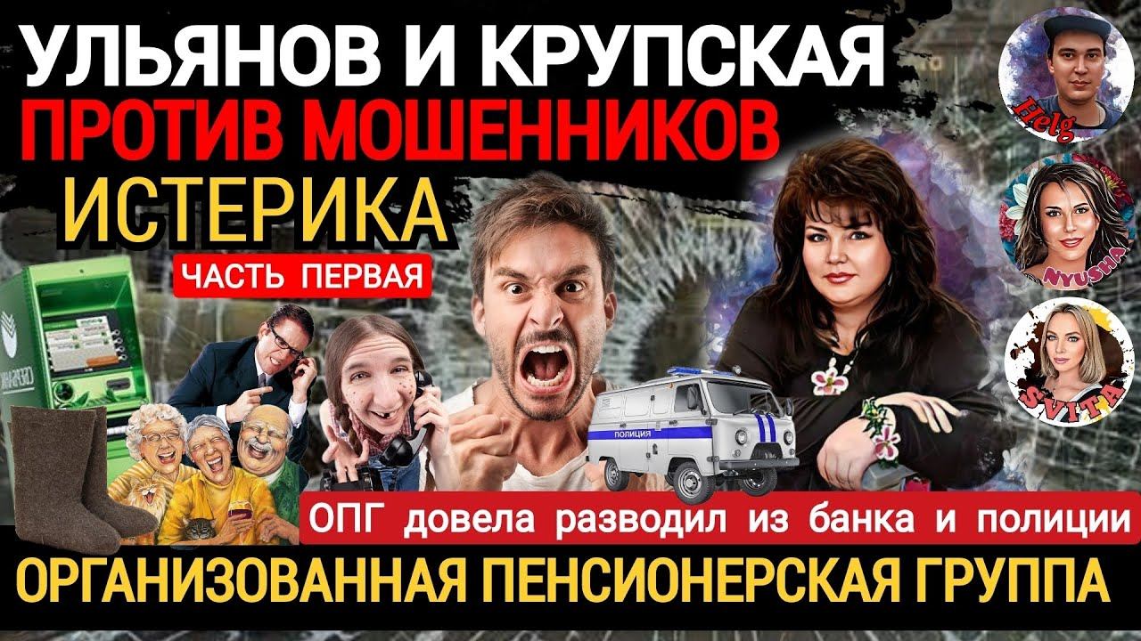 Как старики ,мошенников из банка ,два дня за нос водили! 1 серия