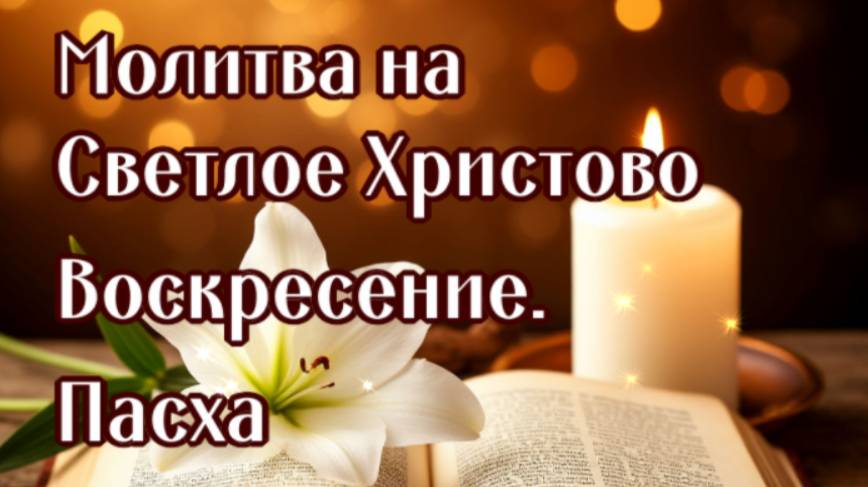 ПАСХА (Светлое Христово Воскресение)