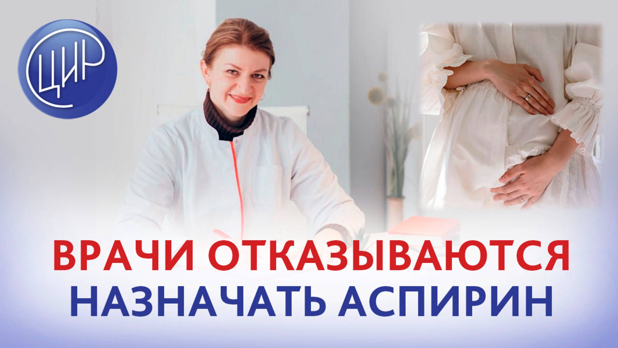 Врачи не назначают Аспирин после преэклампсии. Что делать? Онлайн сопровождение беременности в ЦИР.