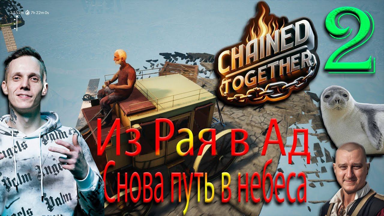 Новинка! Chained Together прохождение. Кооп. От уровня земли до неба! 2024#2
