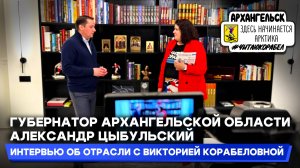 Новая верфь в Архангельской области: интервью с губернатором