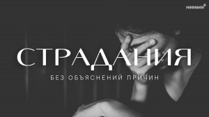 Страдания без объяснений | Отрывок | Церковь "Неемия" г. Омск