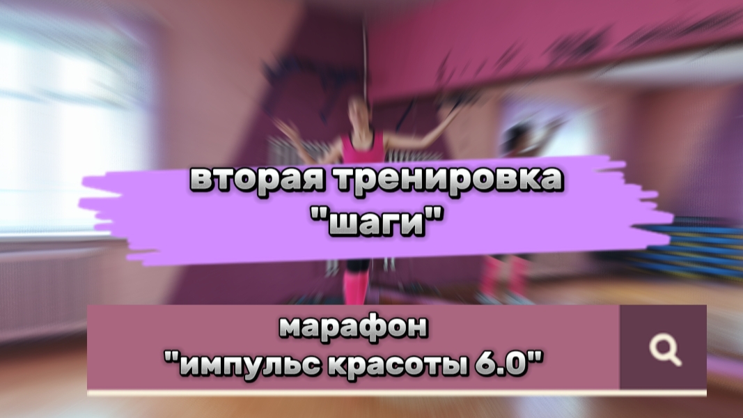 Вторая тренировка 💪 шаги!