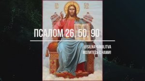 Псалом 26, 50, 90 - Защитные молитвы от врагов, нечистых сил и зла 7 раз