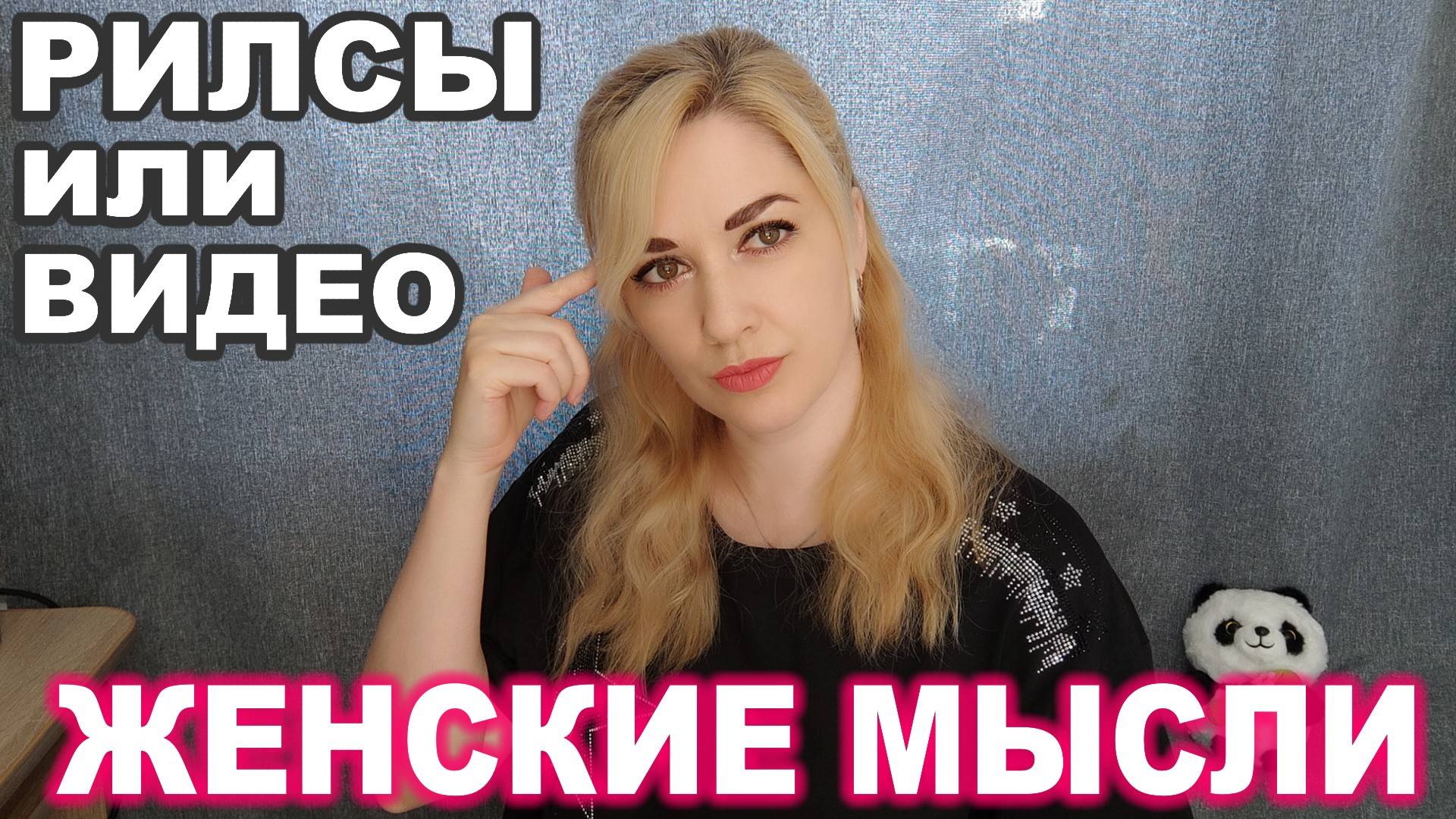 Женские Мысли № 11 ► Рилсы или полноценные видео