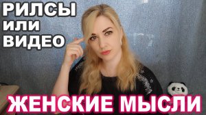 Женские Мысли № 11 ► Рилсы или полноценные видео