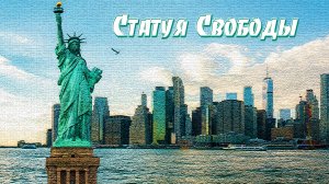Статуя Свободы