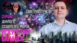 Бизнес: выше только звёзды I Дмитрий Пучков | Искусство баланса § 01