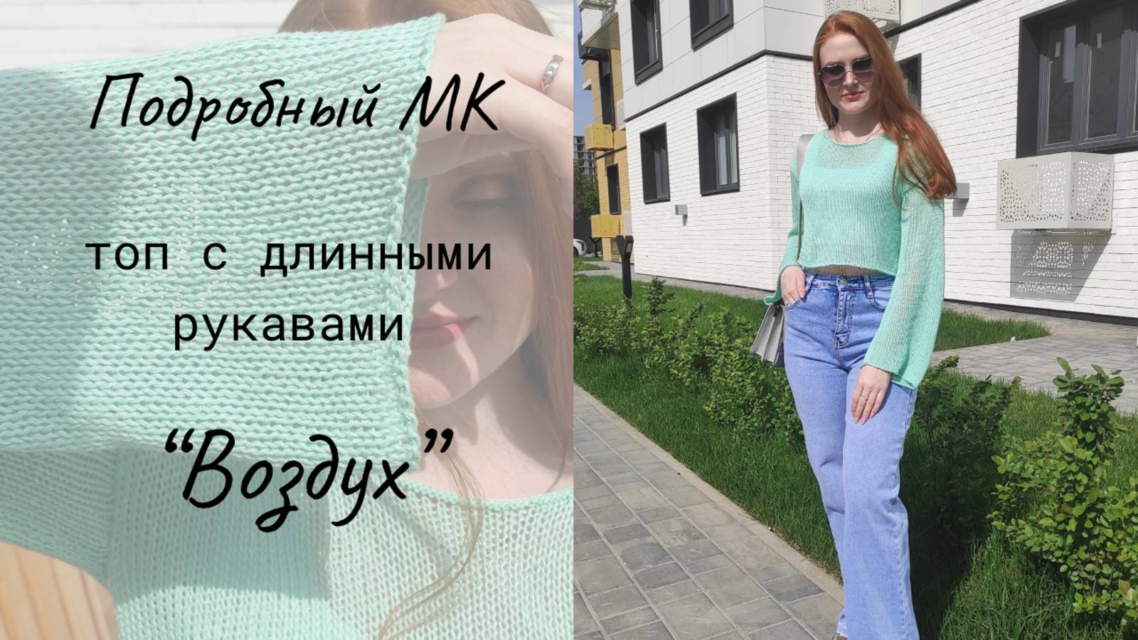 Легкий топ с длинными рукавами "Воздух" / Мастер-класс