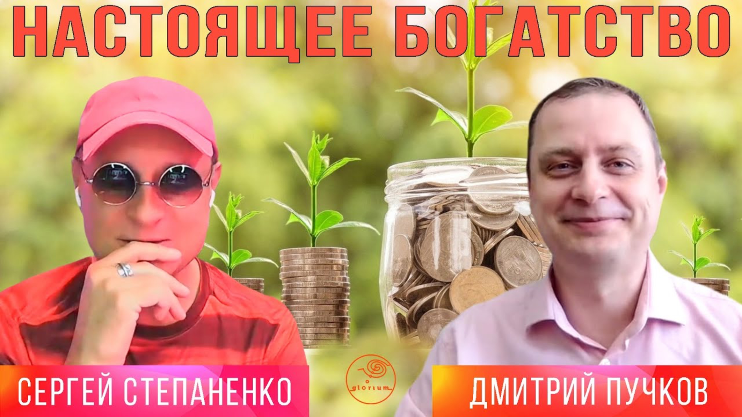 Настоящее богатство I Дмитрий Пучков I Искусство баланса § 06