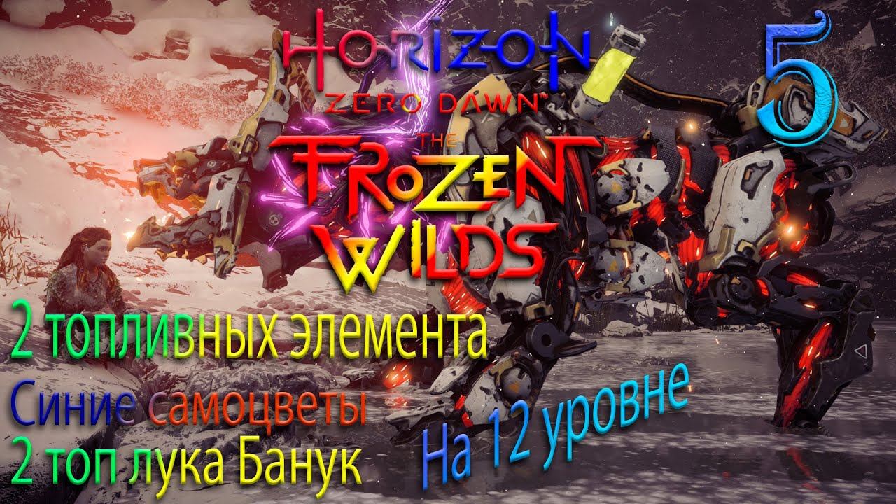 Гора Великой матери!Клад Смерти!Ледяные Дебри!Огневолк!Банук! Horizon Zero Dawn The Frozen Wilds#5