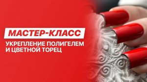 Укрепление ногтей полигелем